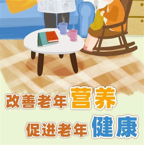 健康科普｜改善老年营养，促进老年健康 刘端山 山东 李文元