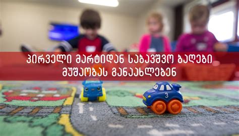 რა წესები უნდა დაიცვან საბავშვო ბაღებმა რეკომენდაციები სრულად Batumelebi • კორონავირუსი