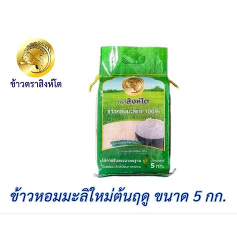 ข้าวหอมมะลิ 100 เกรดพรีเมี่ยม ขนาด 5กก ข้าวใหม่ ปี68 ตราสิงห์โต ข้าว