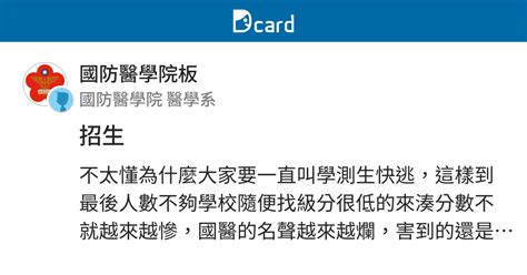招生 國防醫學院板 Dcard
