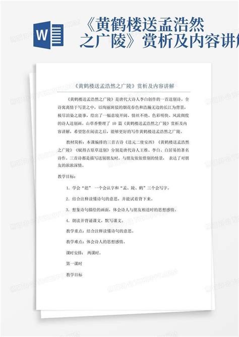 《黄鹤楼送孟浩然之广陵》赏析及内容讲解word模板下载编号lnbpoxbw熊猫办公