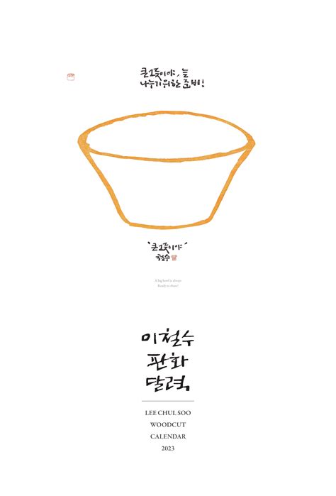 알라딘 미리보기 2023 이철수 판화 달력 탁상용