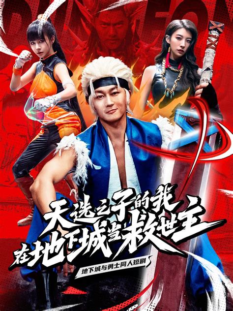 《天选之子的我在地下城当救世主》电视剧免费在线观看 高清完整版 555电影网