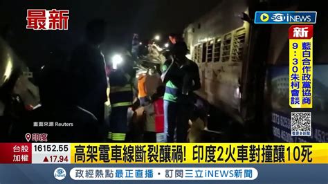 搭火車遇到對撞事故 印度高架電車線斷裂釀禍 火車對撞三車廂脫軌 釀10死27傷│主播 朱培滋｜【國際局勢】20231030│三立inews