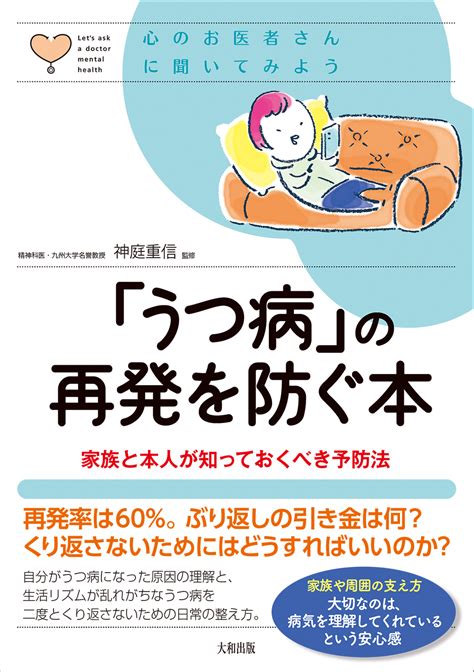 「うつ病」の再発を防ぐ本 大和出版 Daiwa Shuppan