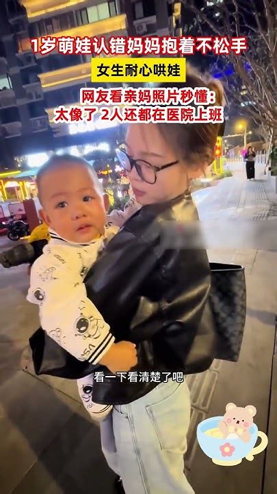 萌娃 1岁萌娃认错妈妈抱着不松手😍，女生耐心哄娃，网友看亲妈照片秒懂：太像了，2人还都在医院上班 人类幼崽 嬰兒 爸爸 Funny