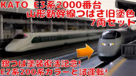 Kato E3系2000番台山形新幹線「つばさ」旧塗色7両セットを購入したので開封して自宅レイアウトで走行させてみました 銀つば塗装復活記念
