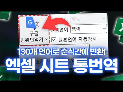 이제 엑셀 시트 그대로 한 번에 번역하세요 모든 버전 가능 translate 함수 구글 번역 기능 완벽 정리