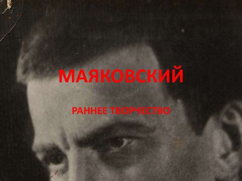 Маяковский. Раннее творчество - online presentation