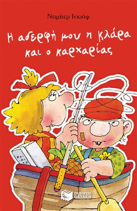 Η αδερφή μου η Κλάρα και ο καρχαρίας Dadoo