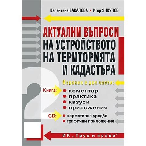 Актуални въпроси на устройството на територията и кадастъра Emag Bg