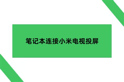 笔记本连接小米电视投屏 笔记本连接小米电视投屏怎么设置 AirDroid