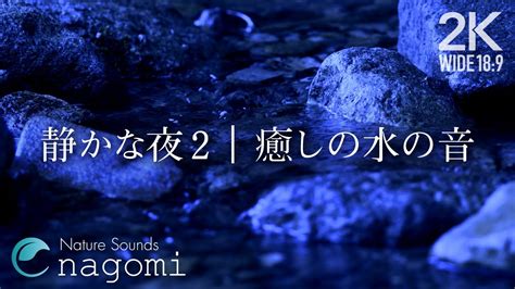 【環境音asmr】水の音｜静かな夜2 癒しの水の音・優しく流れる水の音｜睡眠・リラックス｜自然環境音・asmr Water Sounds