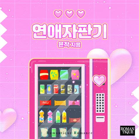 로망띠끄 📚 신작 로맨스 소설 연애자판기 ️ 어느 날 연애자판기가 순식의 눈앞에 나타난다 이 자판기는 짝사랑 상대의 사진을 입력하면 그 사람과 사랑에 빠지게 해