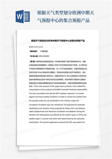 根据天气类型划分欧洲中期天气预报中心的集合预报产品word模板下载 编号qwnyrrra 熊猫办公