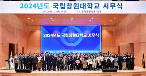 국립창원대 2024년 시무식 어윤 총장 대리 “운영 공백 없게 할 것”