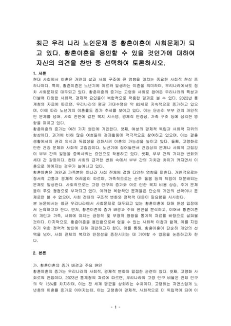 최근 우리 나라 노인문제 중 황혼이혼이 사회문제가 되고 있다 황혼이혼을 용인할 수 있을 것인가에 대하여 자신의 의견을 찬반 중 선택하여 토론하시오 사회과학