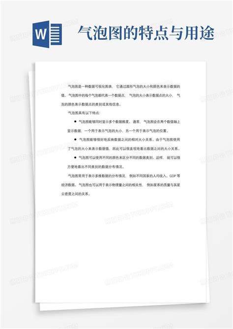 气泡图的特点与用途Word模板下载 编号qaedzxra 熊猫办公