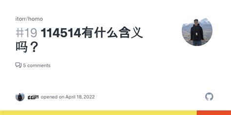 114514有什么含义吗 Issue 19 itorr homo GitHub