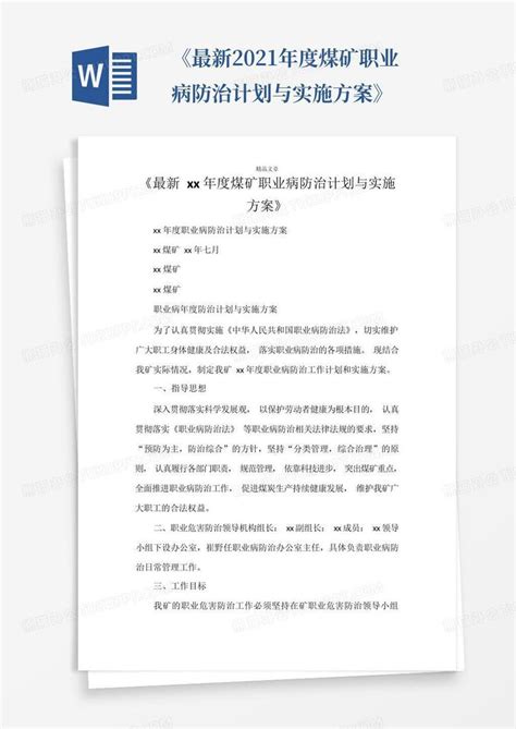 最新2021年度煤矿职业病防治计划与实施方案 Word模板下载 编号ldbdpxjw 熊猫办公