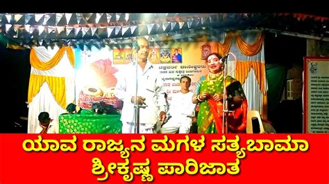 ಯವ ರಾಜ್ಯನ ಮಗಳ ಸತ್ಯಬಾಮಾ Shri Krishna Parijatha ಶ್ರೀಕೃಷ್ಣ ಪಾರಿಜಾತ