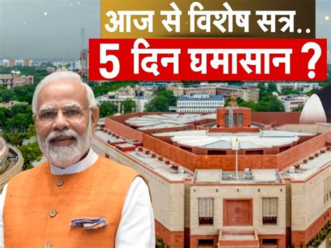 Parliament Special Session Today Latest Update Govt And Opposition