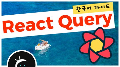 함께 읽는 react query 공식 문서