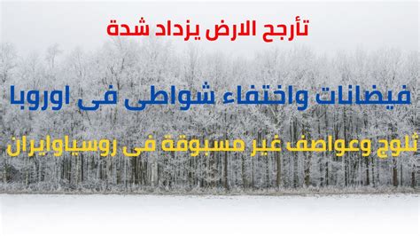 فيضانات واختفاء شواطى فى اوروبا و ثلوج وعواصف غير مسبوقة فى روسيا