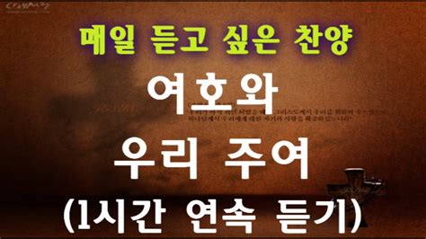 [하늘 시인] 매일 듣고 싶은 찬양 1시간 연속 듣기 여호와 우리 주여 손영진 Youtube