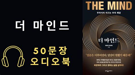 하와이 대저택 책 더 마인드 50 문장 오디오 북 오디오북 하와이대저택 더마인드 마음수련 자기계발 성공마인드