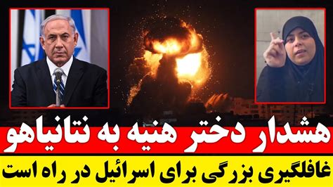 هشدار دختر هینه به نتانیاهو؛ غافلگیری بزرگی در راه است Youtube