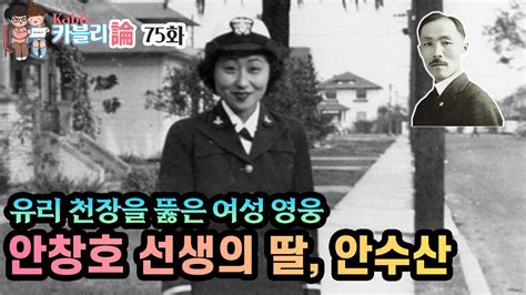 도산 안창호 선생의 딸 안수산 여사가 한인 최초로 미국에서 이룬 놀라운 업적 Youtube