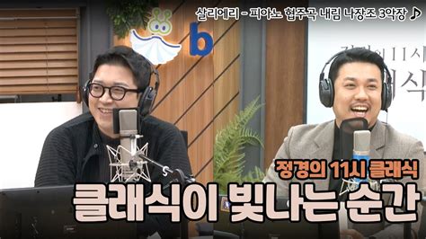 정경의 시 클래식 정태양의 클래식이 빛나는 순간 l 살리에리 피아노 협주곡 내림 나장조 악장 l YouTube