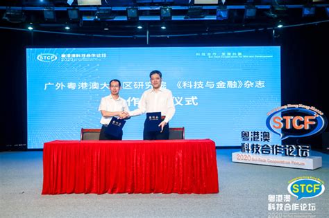 2020首届粤港澳科技合作论坛在广州举行