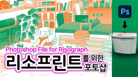 Riso 리소그라프 맡길 때 포토샵 이렇게만 하면 됩니다 How To Create Photoshop File For Risograph Youtube