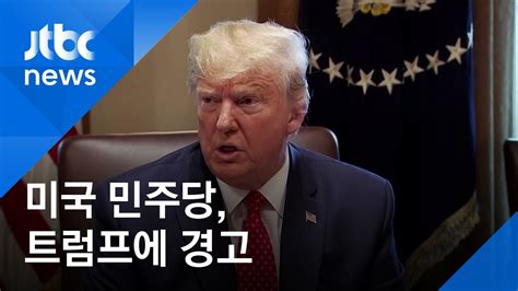 미 민주당 트럼프에 경고화염·분노식 위협 안 돼 Youtube