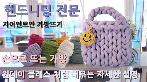 핸드니팅 전문가한테 제대로 배우기 자이언트얀 가방뜨기 뜨개질 몰라도 할수 있어요 Youtube