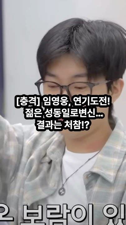 충격 임영웅 연기 도전 ‘젊은 성동일 변신 결과는 처참 Youtube