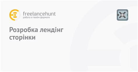 Разработка лендинг страницы • фриланс работа для специалиста • категория Веб программирование ≡