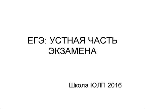 ЕГЭ Устная часть экзамена презентация онлайн