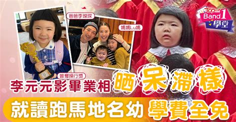 星二代︱李元元lucy影畢業相呆滯樣超搞笑 讀跑馬地名牌幼稚園學費全免派位理想