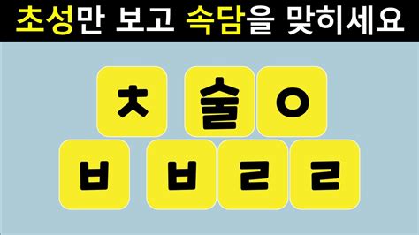 초성 퀴즈 속담 편 당신의 두뇌를 건강한지 무료 테스트 해보세요 초성 퀴즈 13 속담7 창의력 상상력 집중력