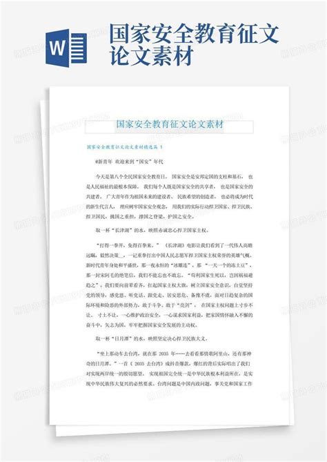 国家安全教育征文论文素材Word模板下载 编号lxxgegvv 熊猫办公