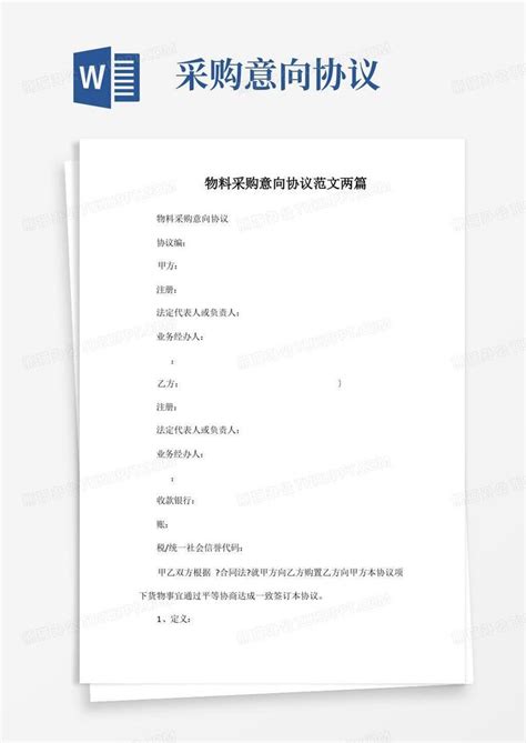 大气版物料采购意向协议范文两篇Word模板下载 编号qmnegzkl 熊猫办公