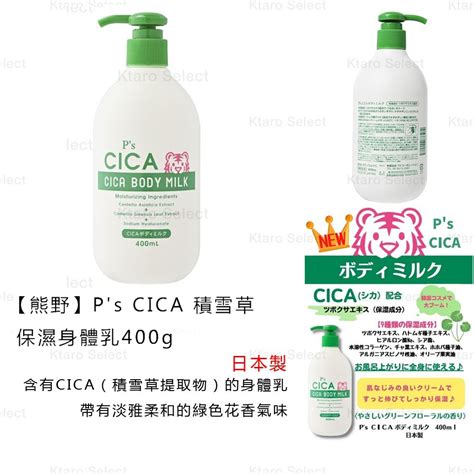 身體乳 日本製【熊野】ps Cica 積雪草 保濕身體乳400g 積雪草保濕身體乳 日本cica積雪草 保濕乳液 蝦皮購物