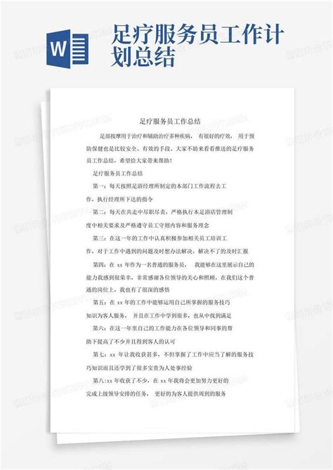 足疗服务员工作计划总结 Word模板下载编号lvvavwdm熊猫办公