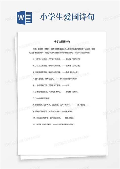 小学生爱国诗句Word模板下载 编号qjedgnxm 熊猫办公