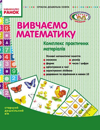 СУЧАСНА дошкільна освіта Вивчаємо математику Комплекс практичних