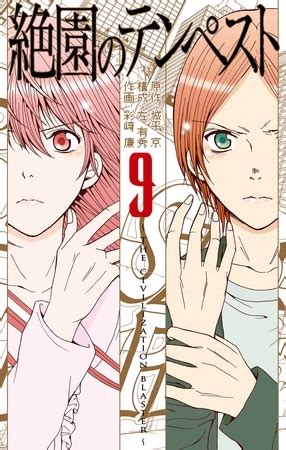 絶園のテンペスト9巻 スクウェアエニックス DLsite comipo
