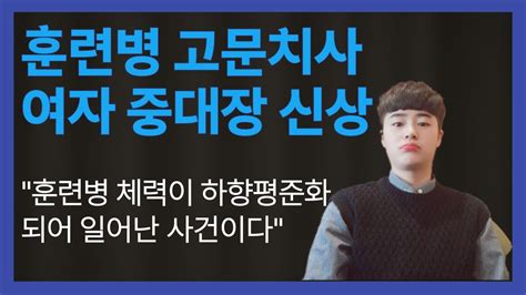 훈련병 고문치사 여자 중대장 신상 Youtube